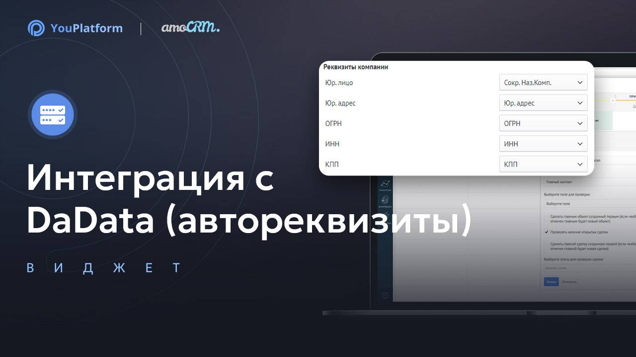 Виджет "Интеграция с DaData (автореквизиты)" для amoCRM