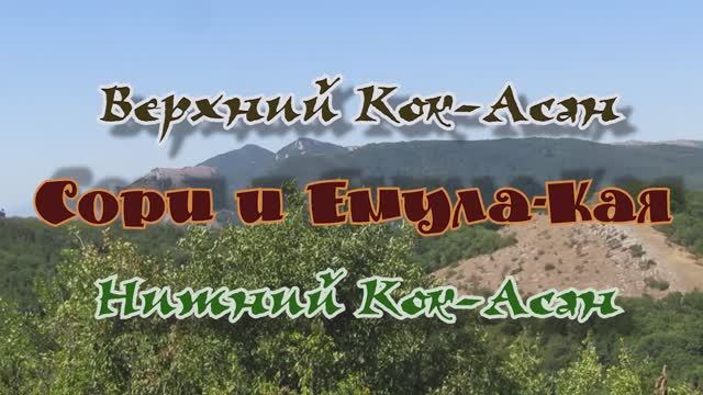 Гора Сори... Скала Емула-Кая... Партизанские стоянки Нижний и Верхний Кок-Асан... 13.08.2025.