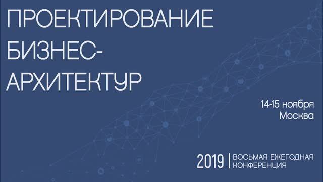 Репортаж с конференции Проектирование бизнес-архитектур 2019
