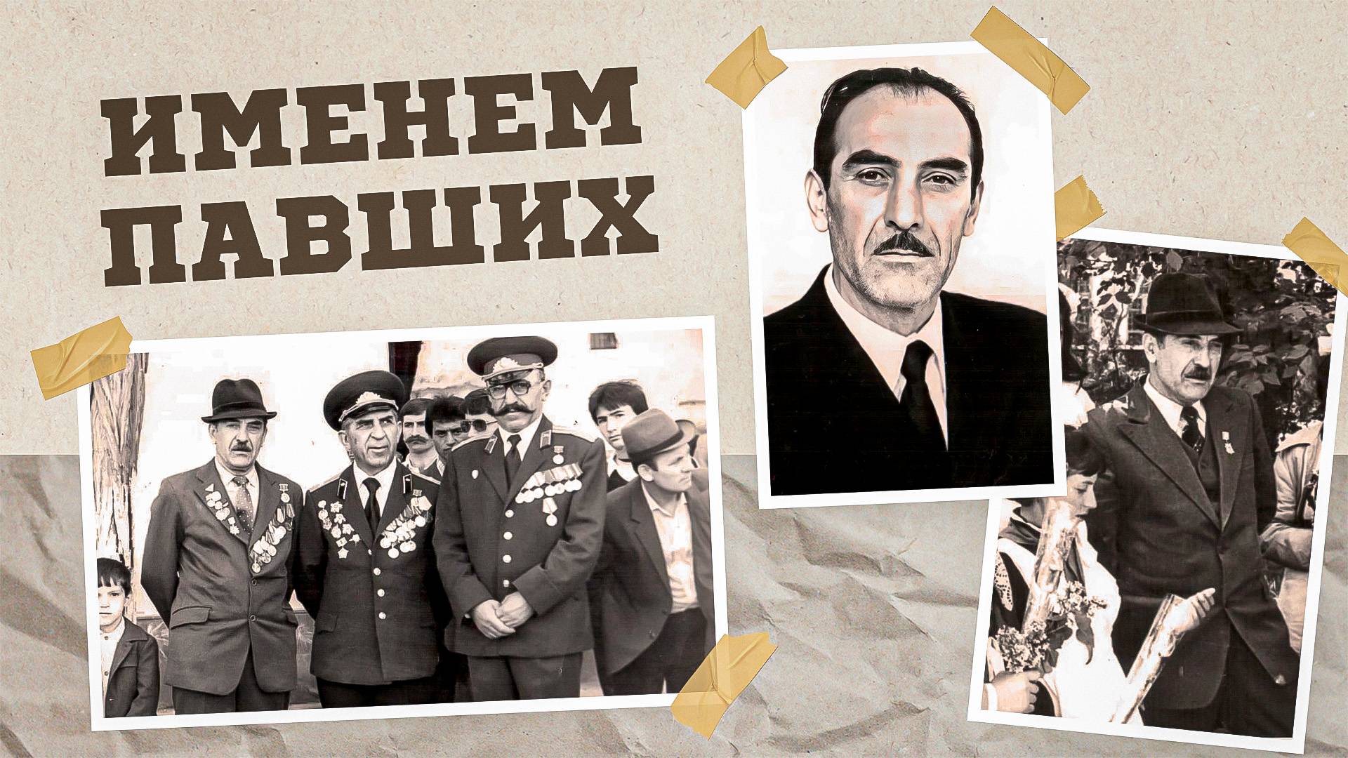 «Г1аданги, г1амалги, заманги». Именем павших