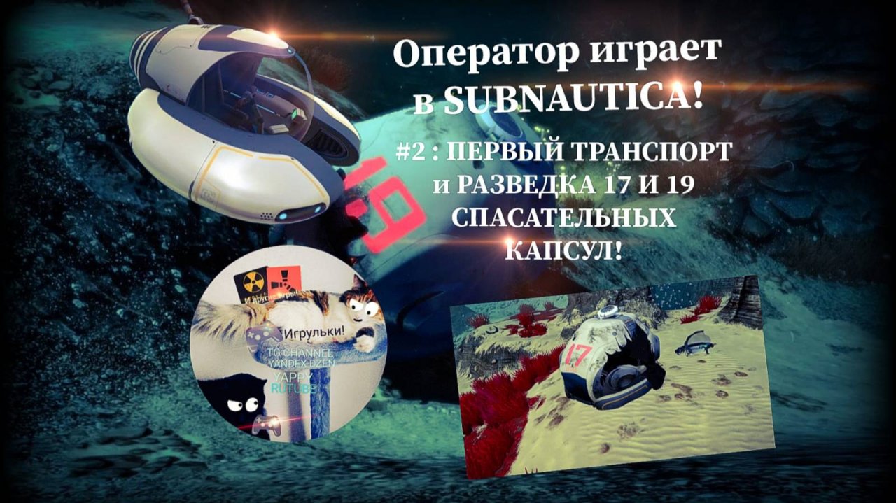 Оператор играет в SUBNAUTICA!😸🐬 #2 : ПЕРВЫЙ ТРАНСПОРТ и РАЗВЕДКА 17 И 19 СПАСАТЕЛЬНЫХ КАПСУЛ!🔍
