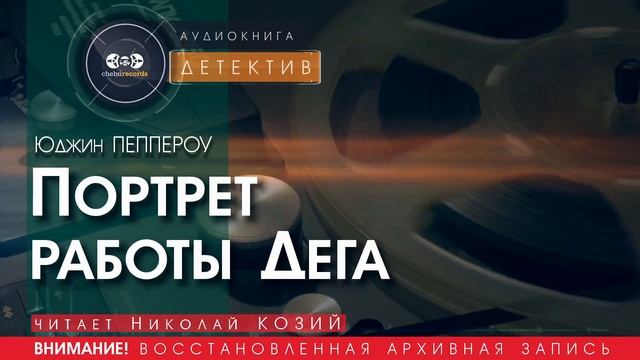 Портрет работы Дега - Юджин ПЕППЕРОУ (читает Николай КОЗИЙ) | ДЕТЕКТИВ аудиокниги слушать бесплатно