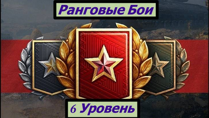Мир Танков Ранговые Бои 6 Уровень