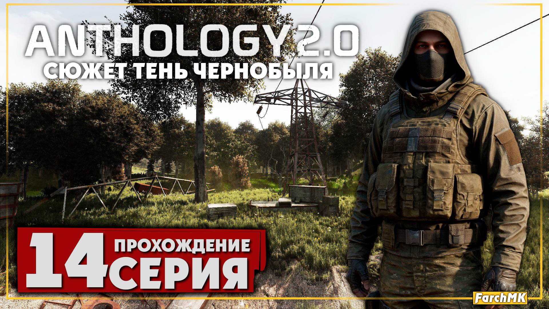 Купил детектор Сварог  ➤ S.T.A.L.K.E.R. Anomaly Anthology 2.0: Тень Чернобыля 🅕 Прохождение #14 | P