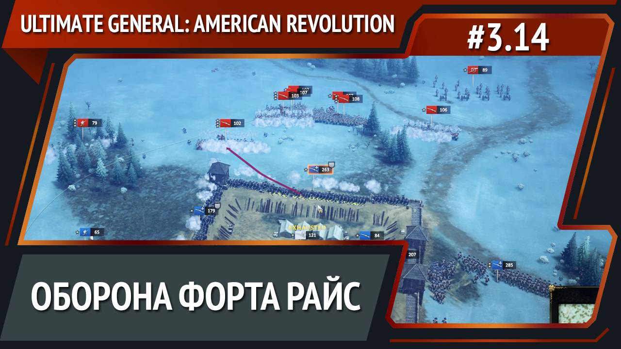 Выжидательная позиция / Ultimate General: American Revolution: прохождение №3.14