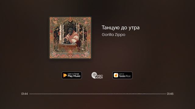 Gorilla Zippo - Танцую до утра