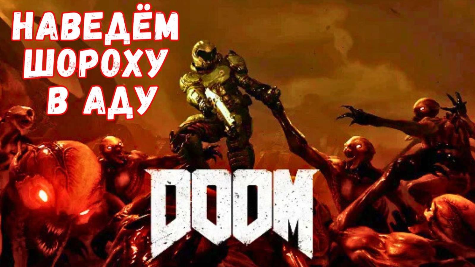 Наведём шороху в аду. DOOM