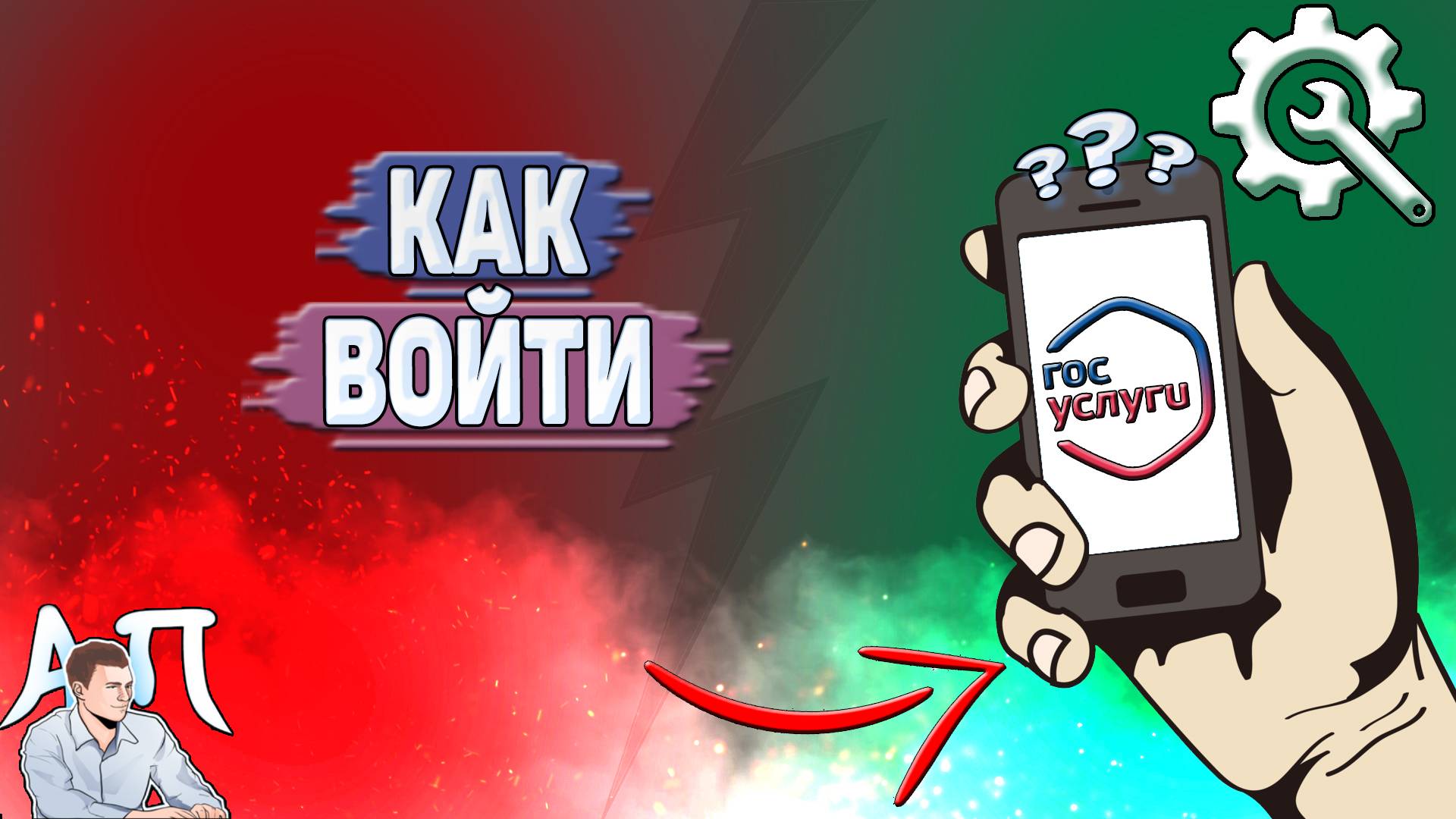 Как войти на Госуслуги?
