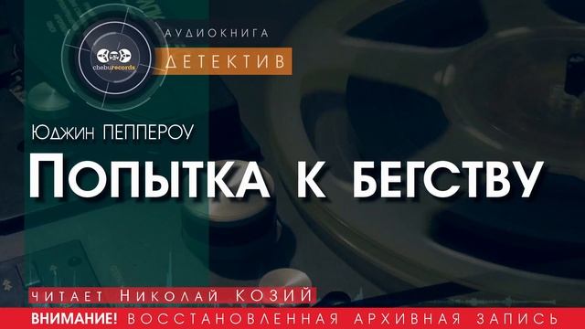 Попытка к бегству - Юджин ПЕППЕРОУ (читает Николай КОЗИЙ) | ДЕТЕКТИВ аудиокниги слушать бесплатно