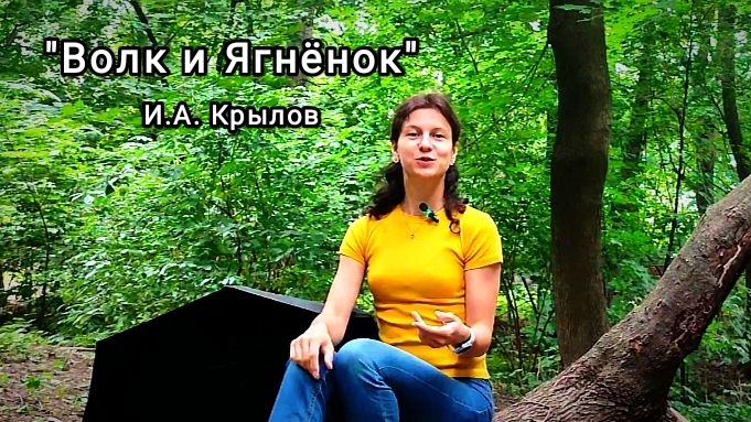 Басня "Волк и Ягнёнок". И.А. Крылов