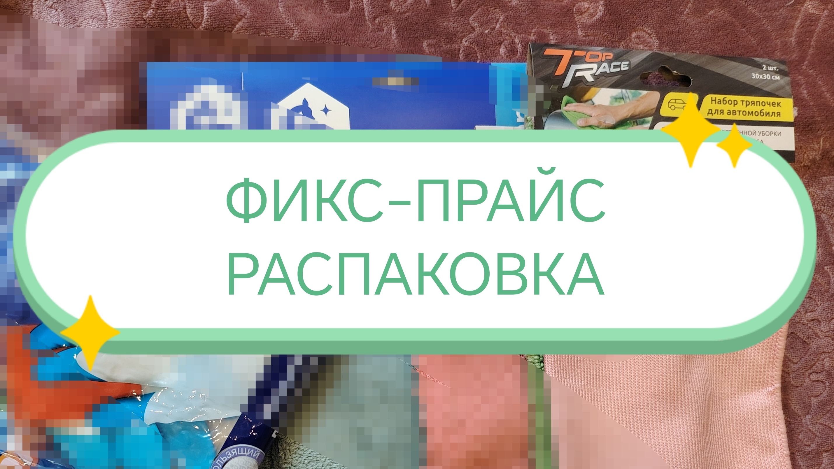 Распаковка Фикс-прайс с ценами