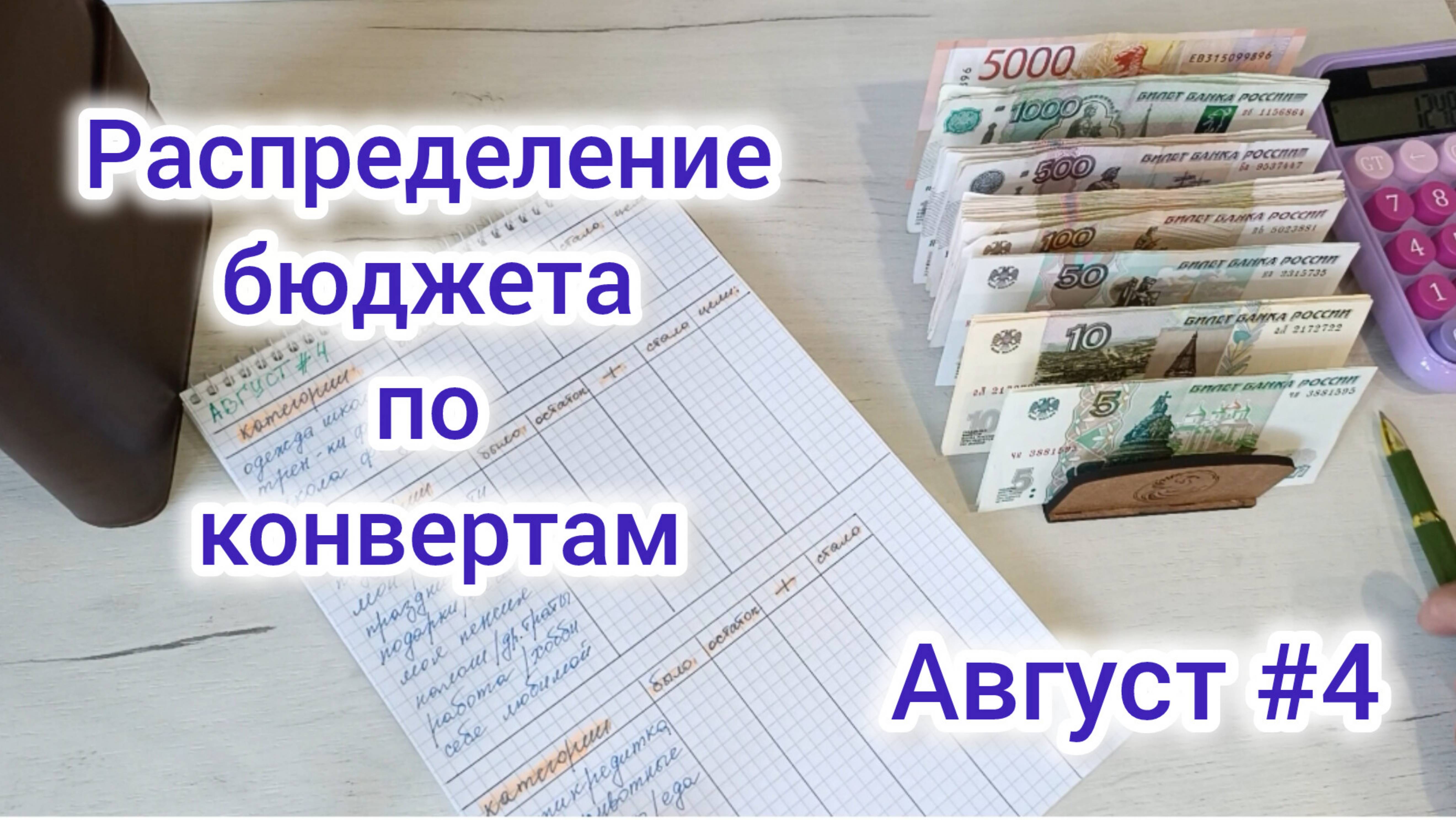 Распределение бюджета по конвертам. Август #4