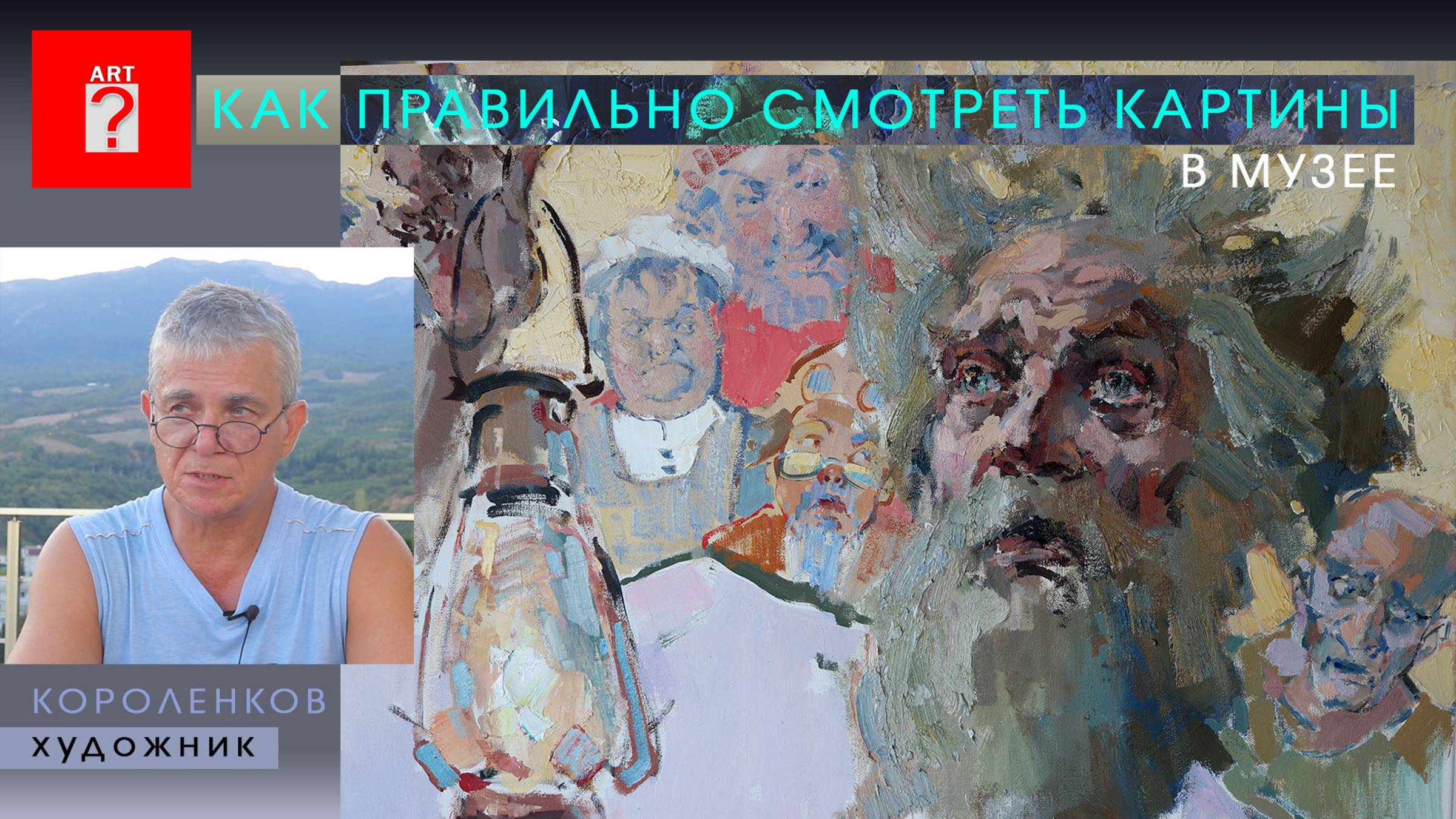 1696 КАК ПРАВИЛЬНО СМОТРЕТЬ КАРТИНЫ В МУЗЕЕ