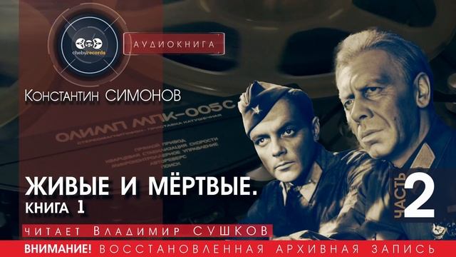 ЖИВЫЕ И МЁРТВЫЕ - книга 1 - часть 2 - Константин СИМОНОВ (читает Владимир СУШКОВ) | аудиокниги