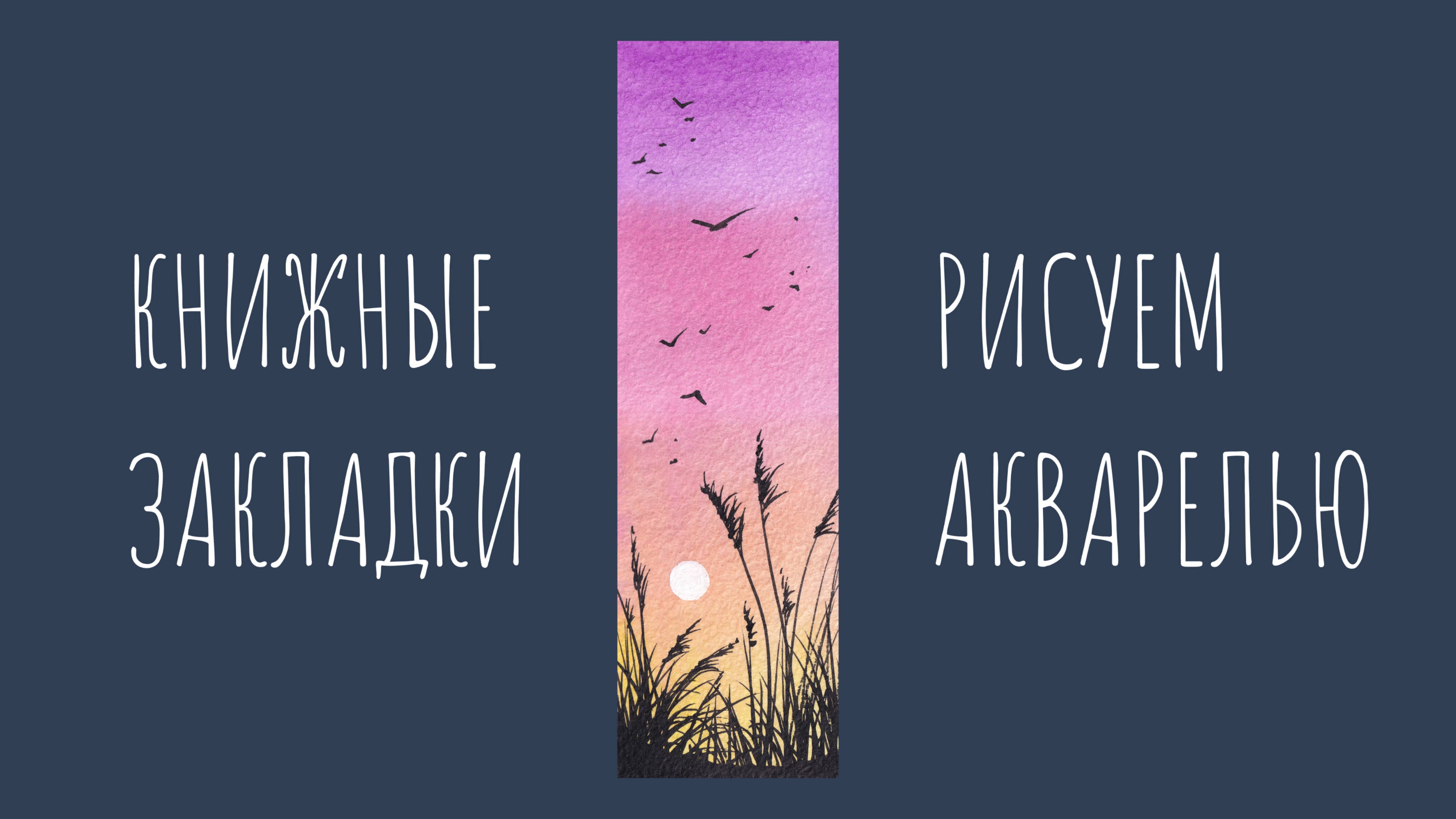 Птицы и трава на закате. Рисуем акварелью
