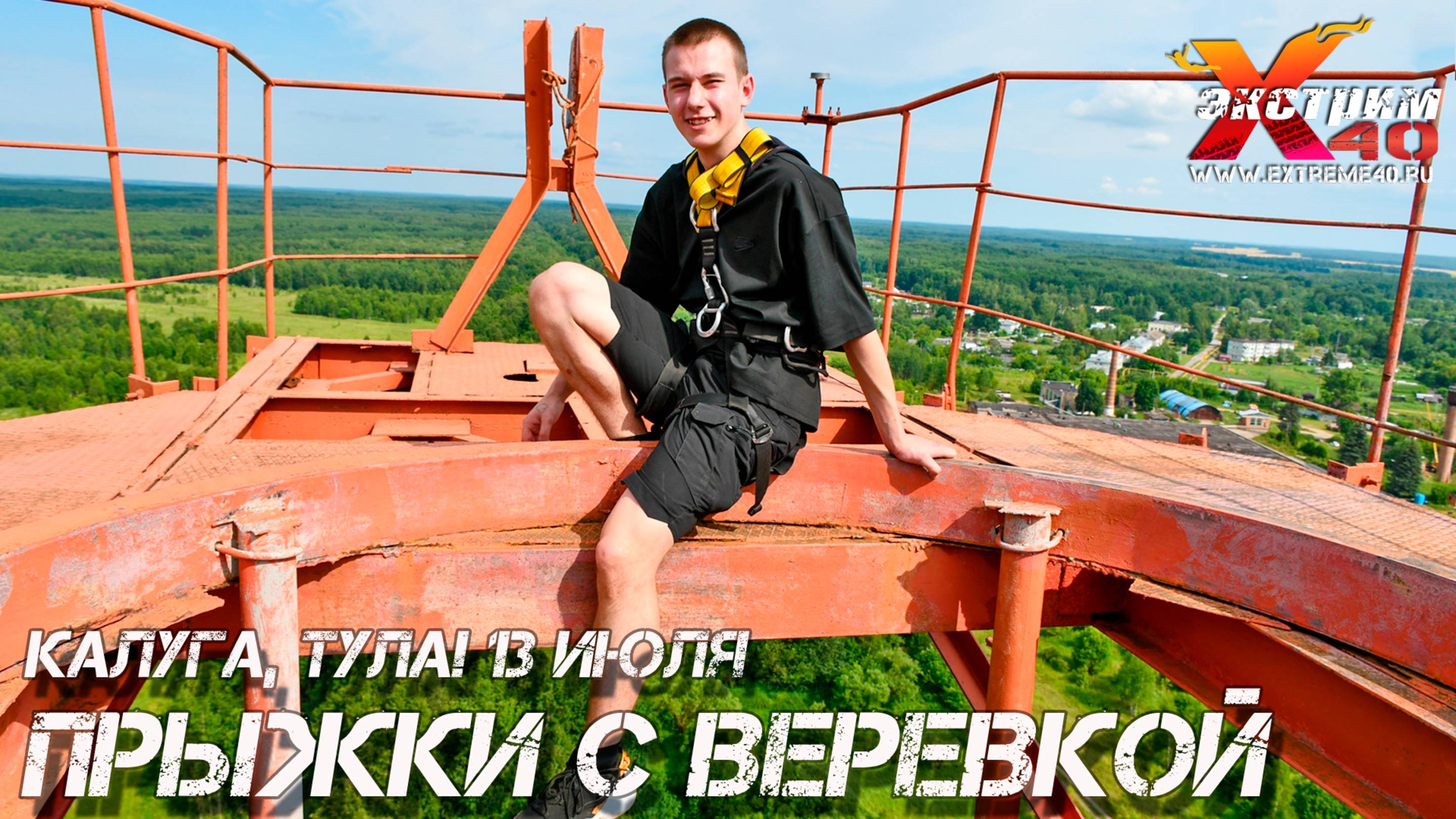 Прыжок с верёвкой 65 метров! Прыгает - Горгуль Владислав Активный Экстремальный отдых Тула Калуга, п