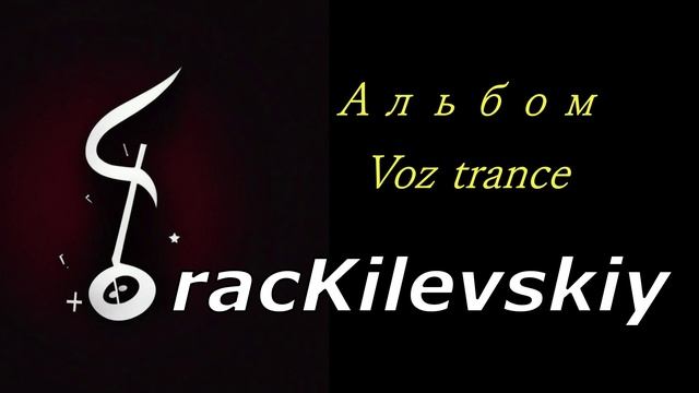 2 TracKilevskiy - Классика веселой мелодии транс вокала с ритмичным мотивом ( Альбом VozTtrance )