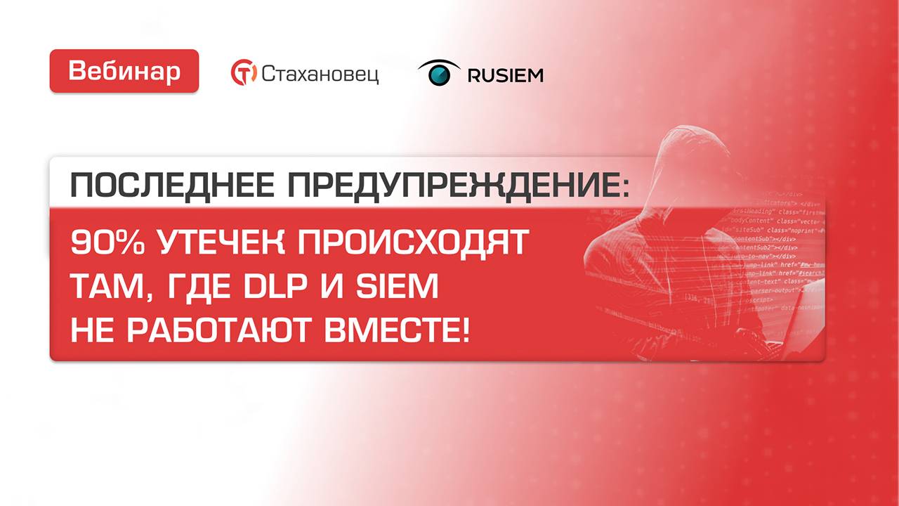 Вебинар: ПОСЛЕДНЕЕ ПРЕДУПРЕЖДЕНИЕ 90 утечек происходят там где DLP и SIEM не работают вместе
