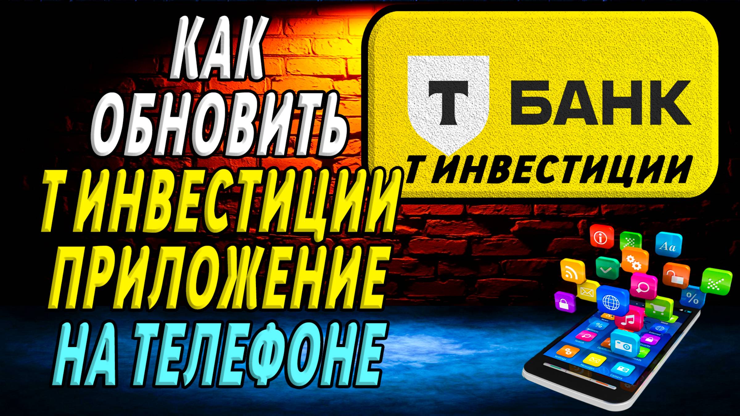 Как Обновить приложение Т Инвестиции