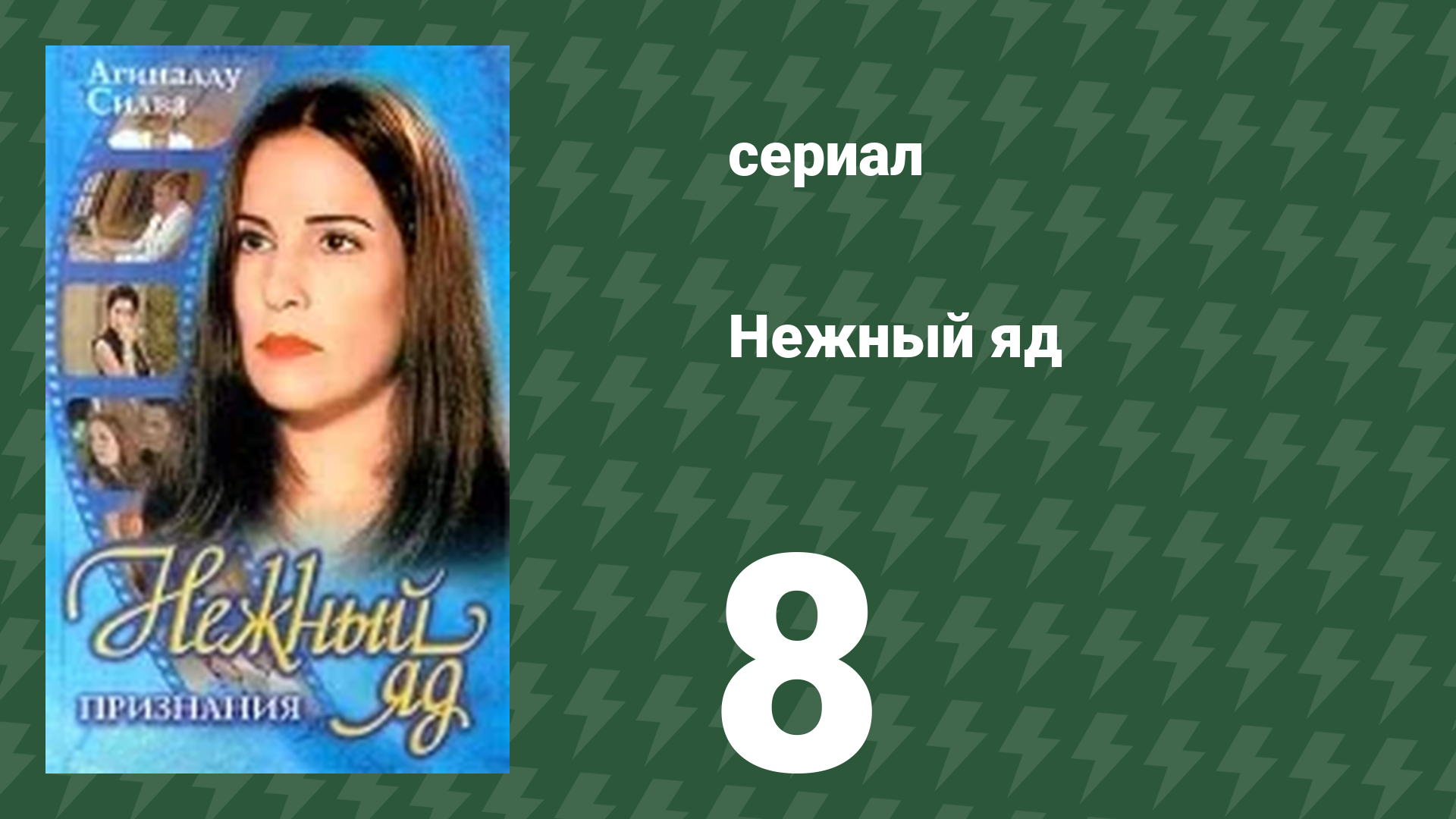 Нежный яд 8 серия (сериал, 1999)