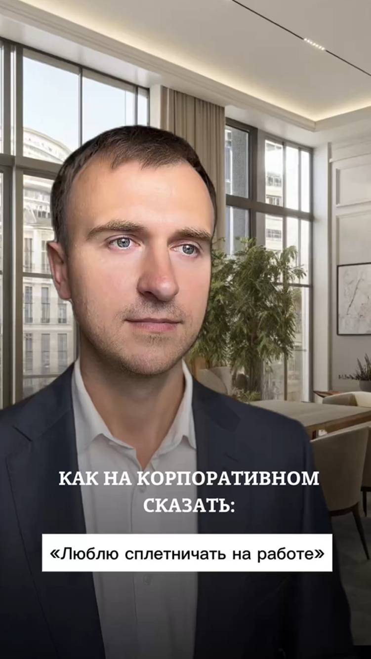 Как на корпоративном сказать