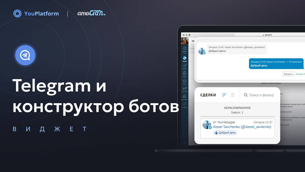 Виджет "Telegram Bot" для amoCRM