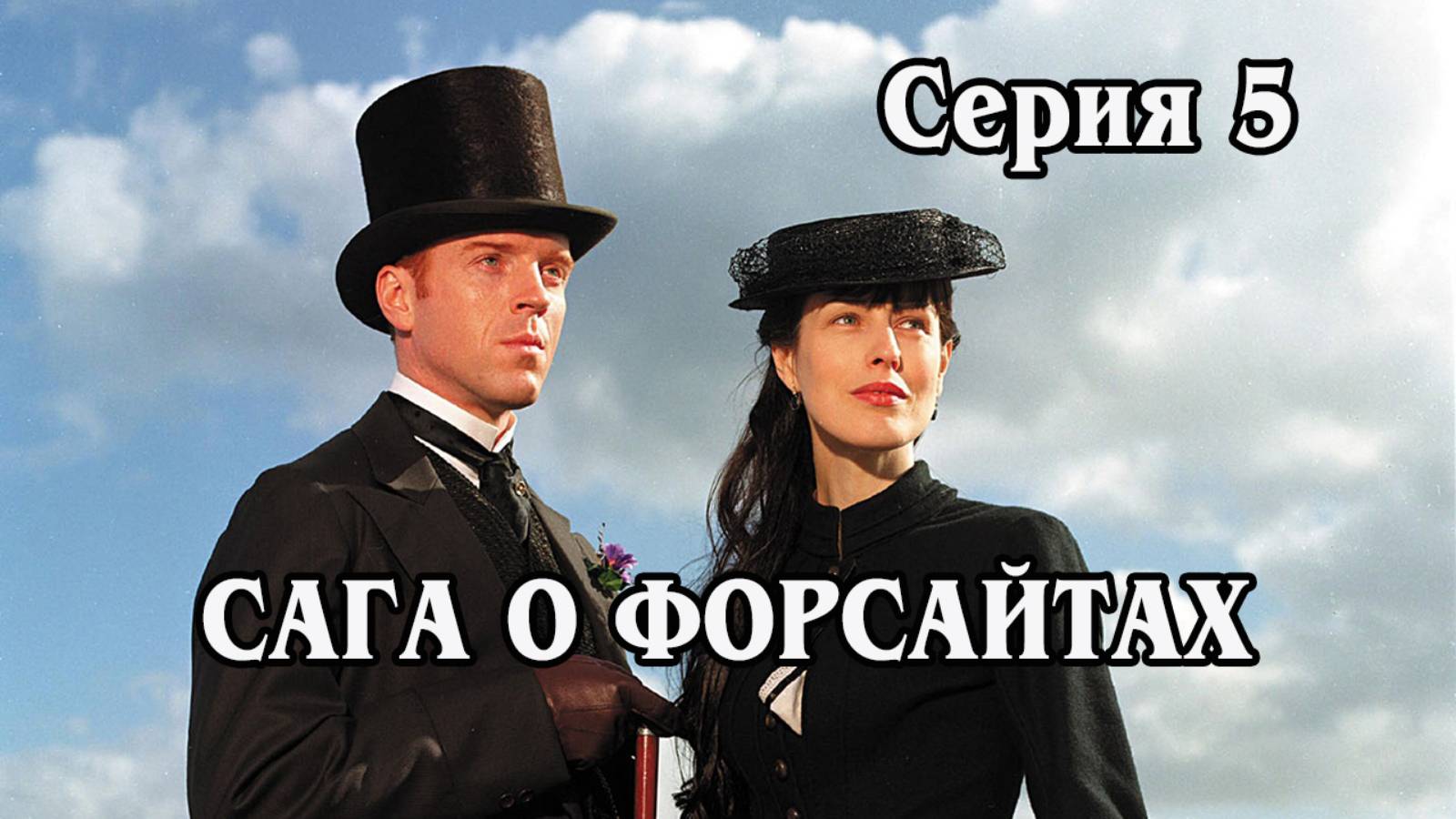 Сага о Форсайтах. Серия 5