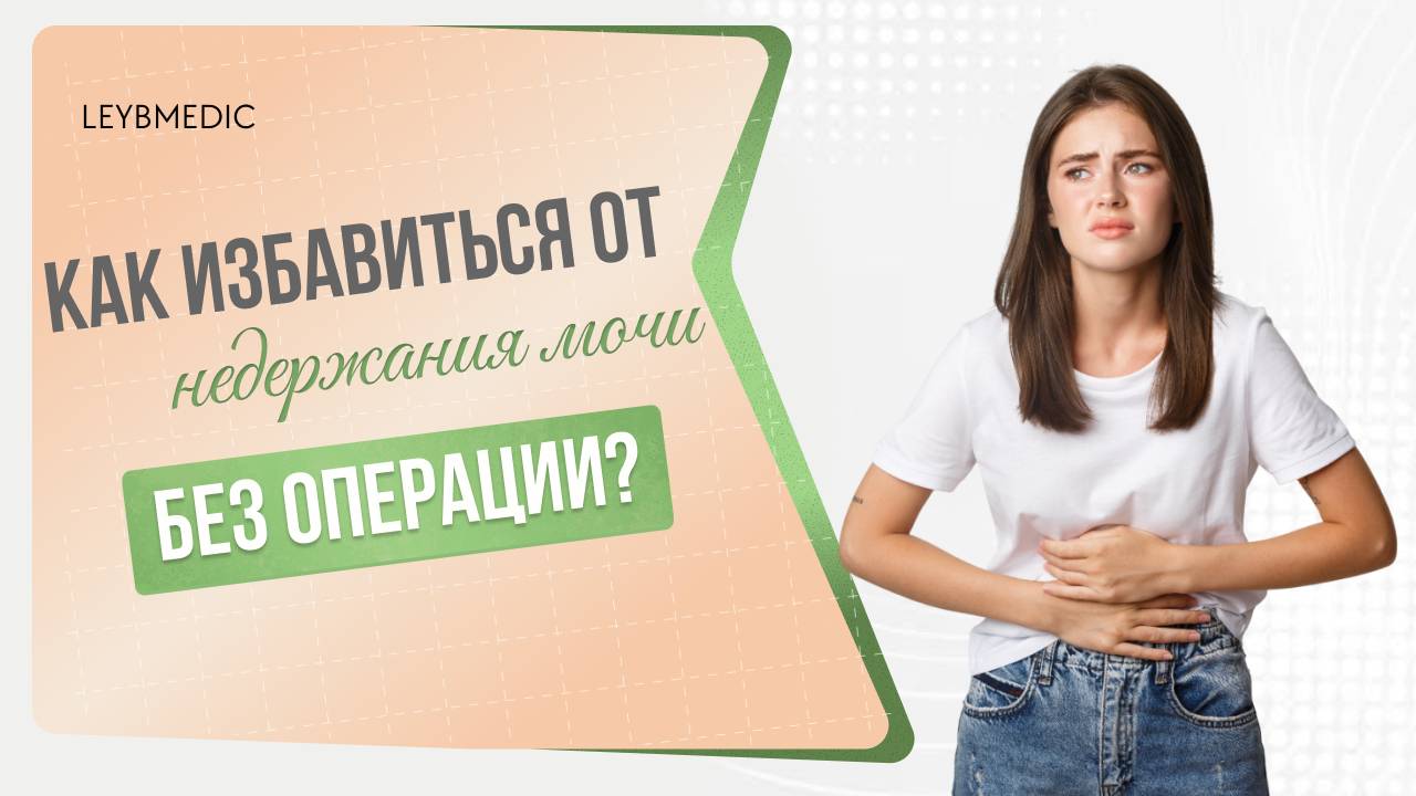 👉 Как вернуть контроль над мочевым пузырем без операции