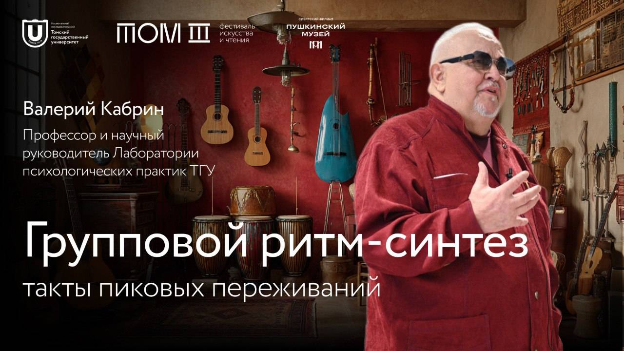 Групповой ритм-синтез: такты пиковых переживаний |Валерий Кабрин|Лекции ТГУ
