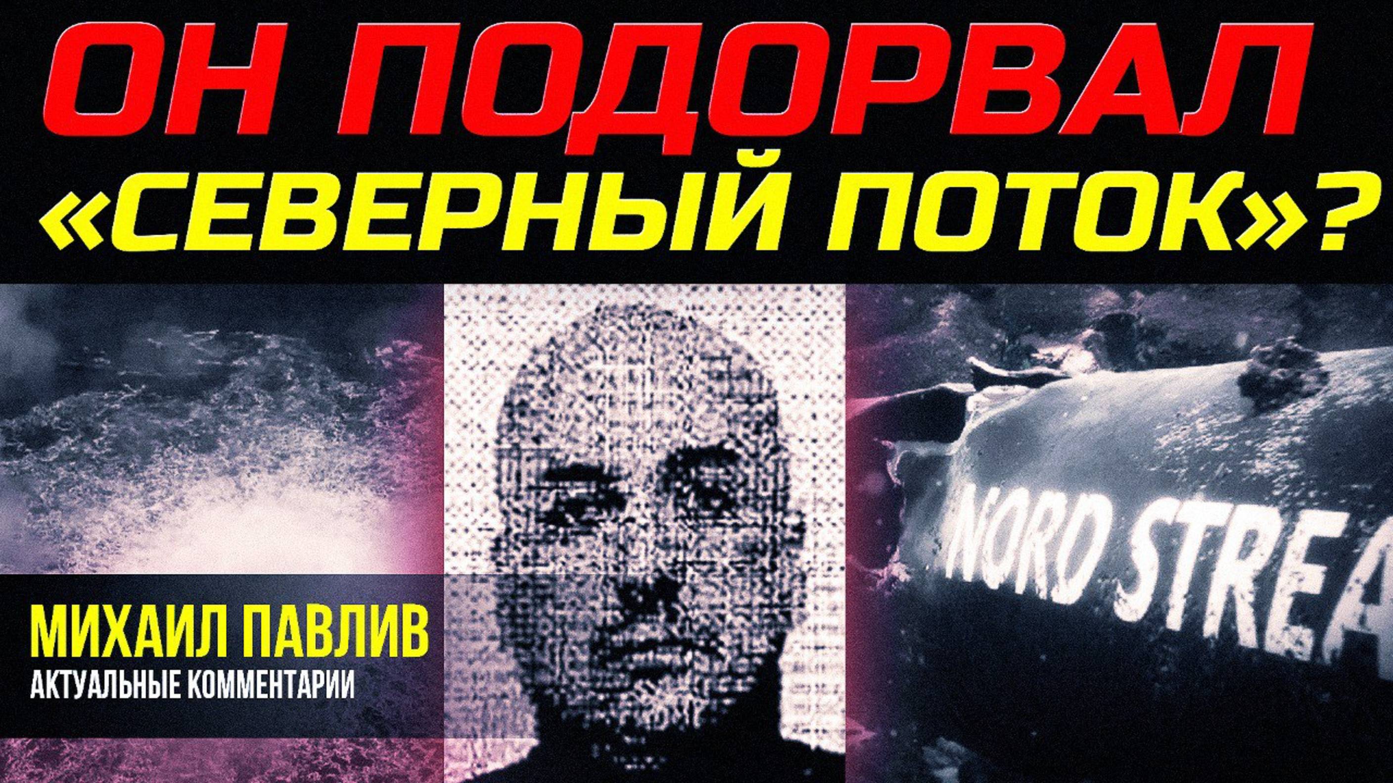 ОПЕРАЦИЯ ПРИКРЫТИЯ? КТО РЕАЛЬНО ПОДОРВАЛ ТРУБОПРОВОД?