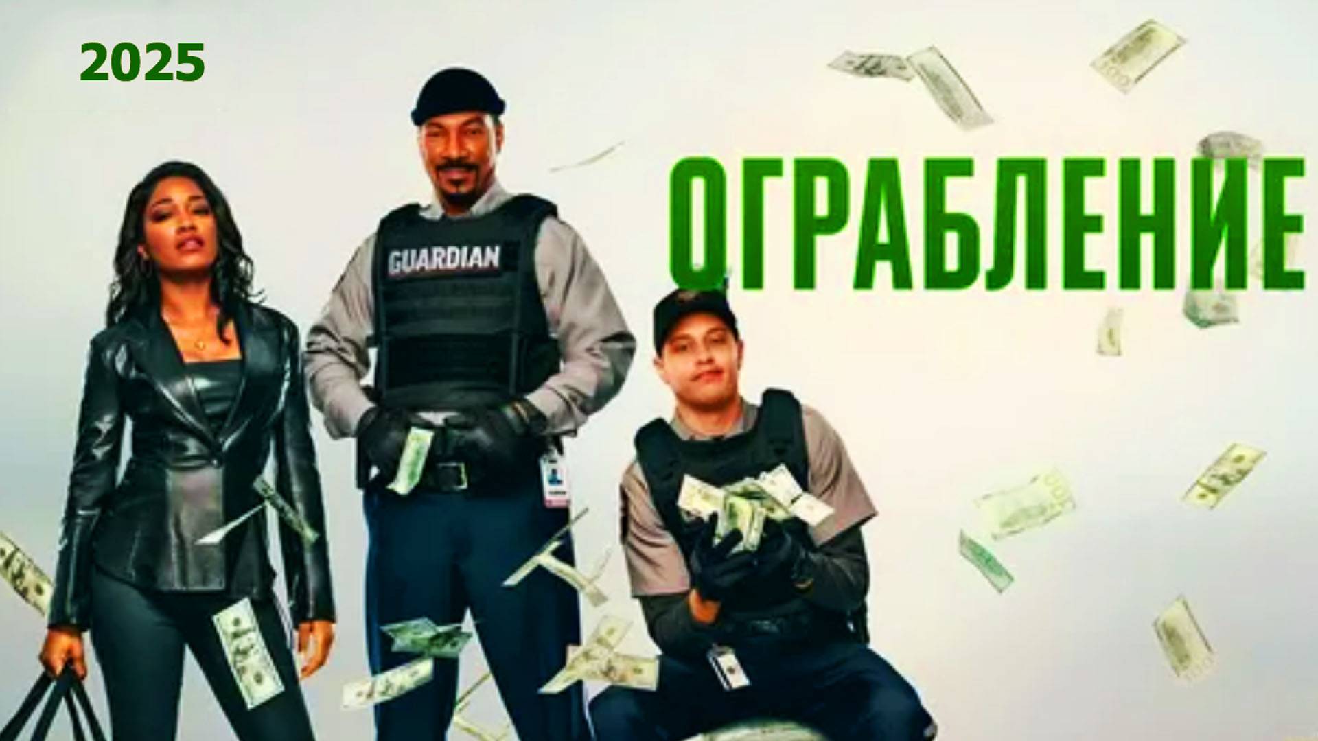 Ограбление Трейлер фильма 2025