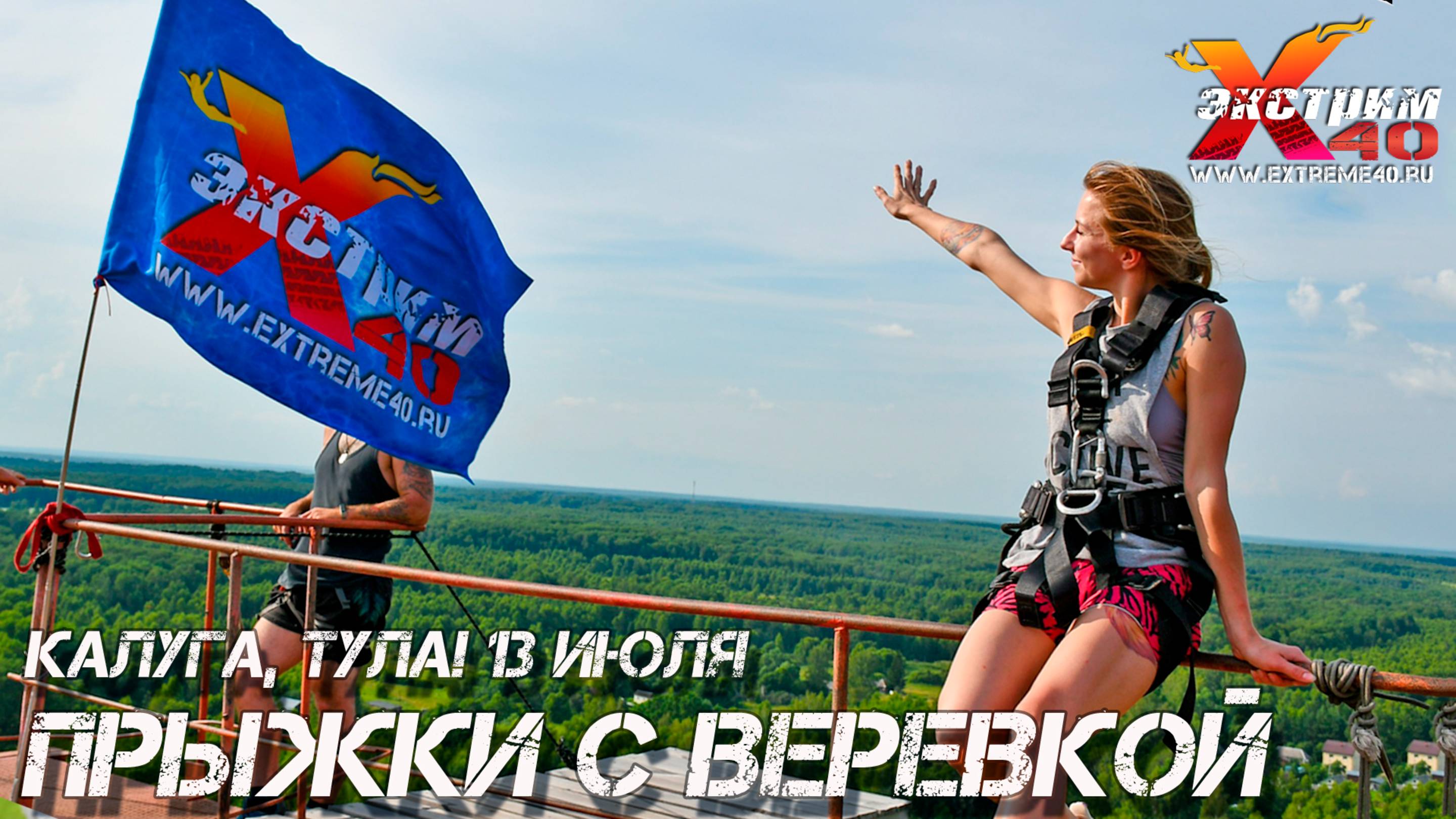 Прыжок с верёвкой 65 м.! Кошачья Лиса -9тый прыжок! Активный Экстремальный отдых Тула Калуга подарок