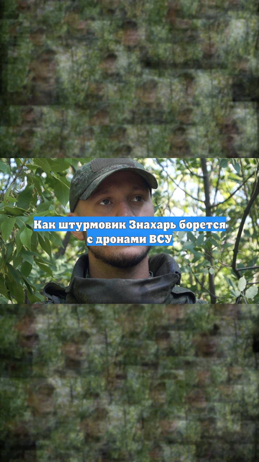 Как штурмовик Знахарь борется с дронами ВСУ