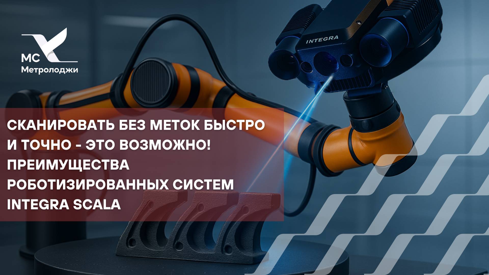 Сканировать без меток быстро и точно - это возможно! Роботизированные системы INTEGRA Scala