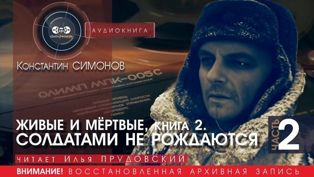 ЖИВЫЕ И МЁРТВЫЕ книга 2. Солдатами не рождаются. часть 2 - Константин СИМОНОВ читает Илья ПРУДОВСКИЙ