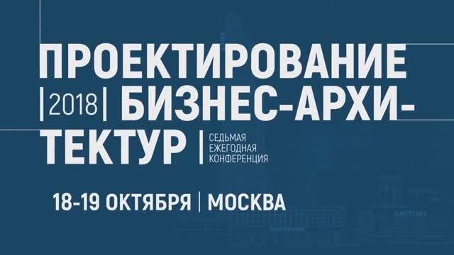 Репортаж с конференции Проектирование бизнес-архитектур 2018