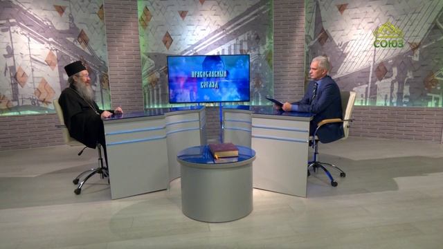 Православный взгляд. Беседа с митрополитом Томским и Асиновским Ростиславом