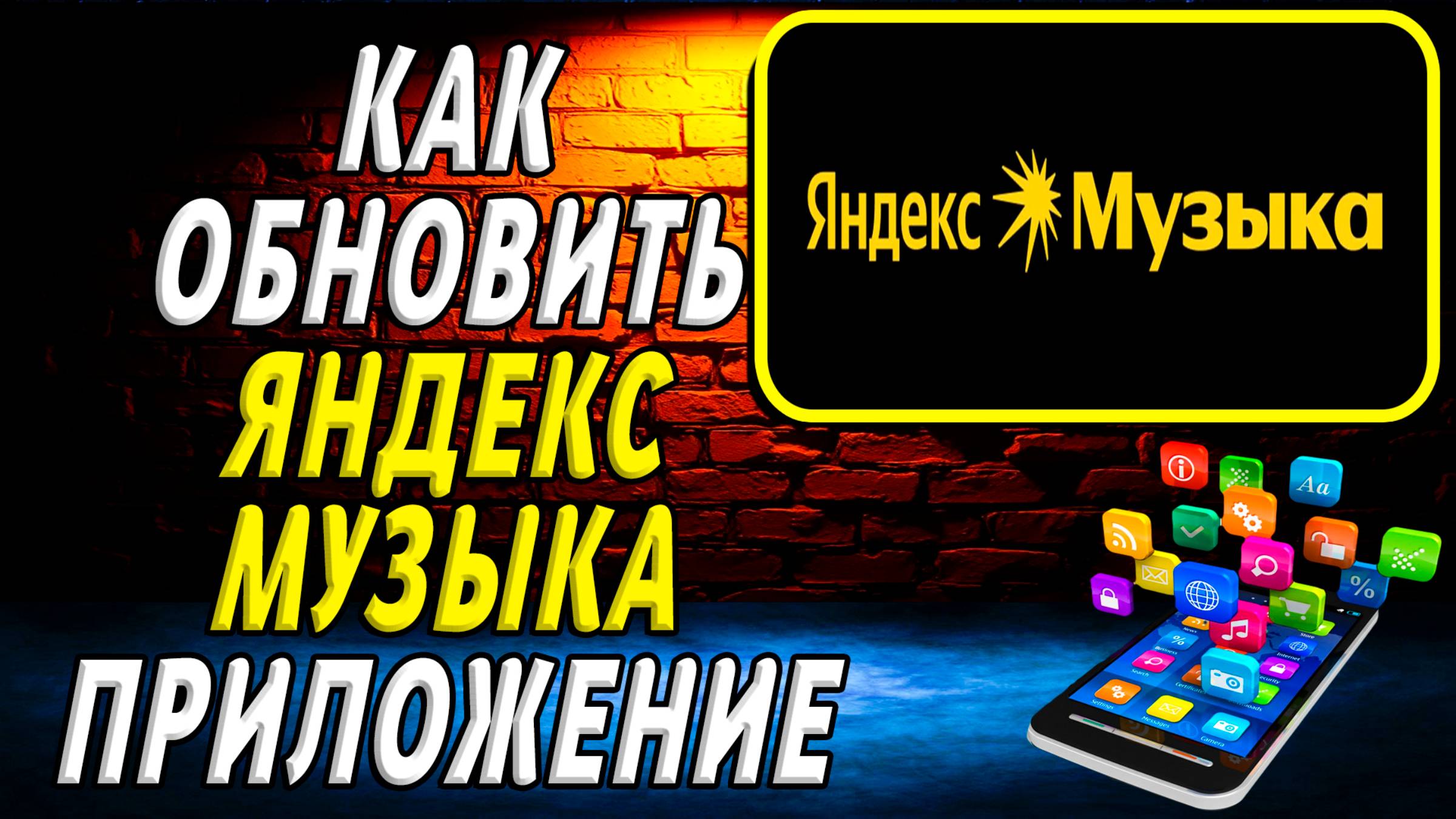 Как Обновить приложение Яндекс Музыка