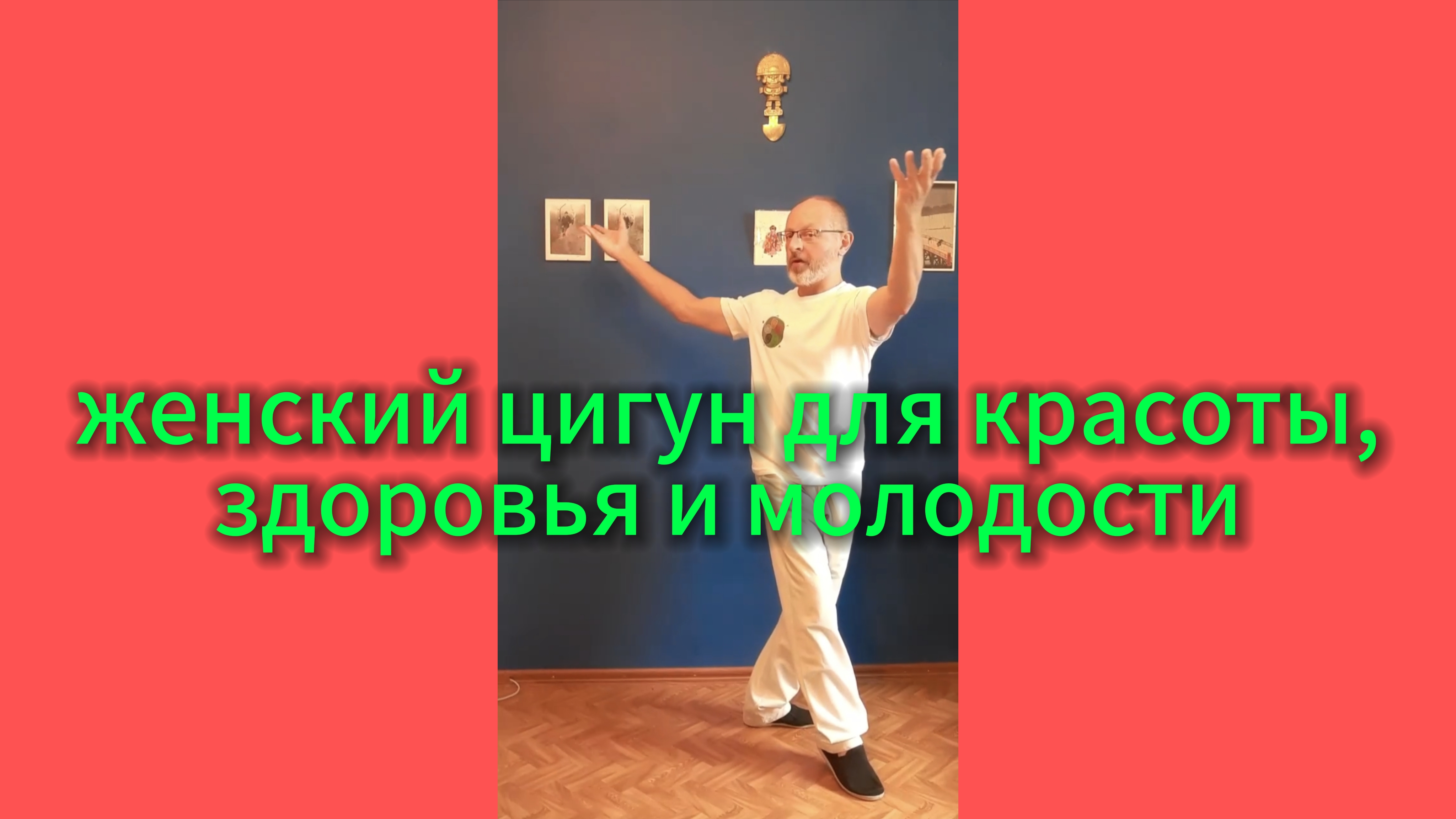 Утренний цигун 22.08.2025 #цигун #цигундляначинающих #цигунонлайн #женскиепрактики #женскоездоровье