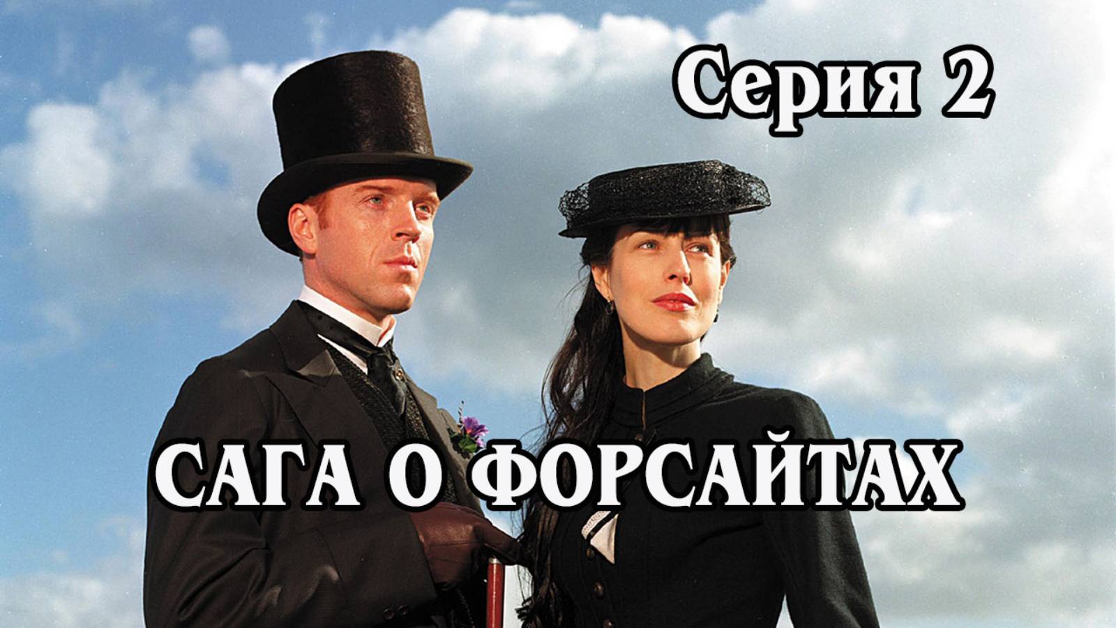 Сага о Форсайтах. Серия 2