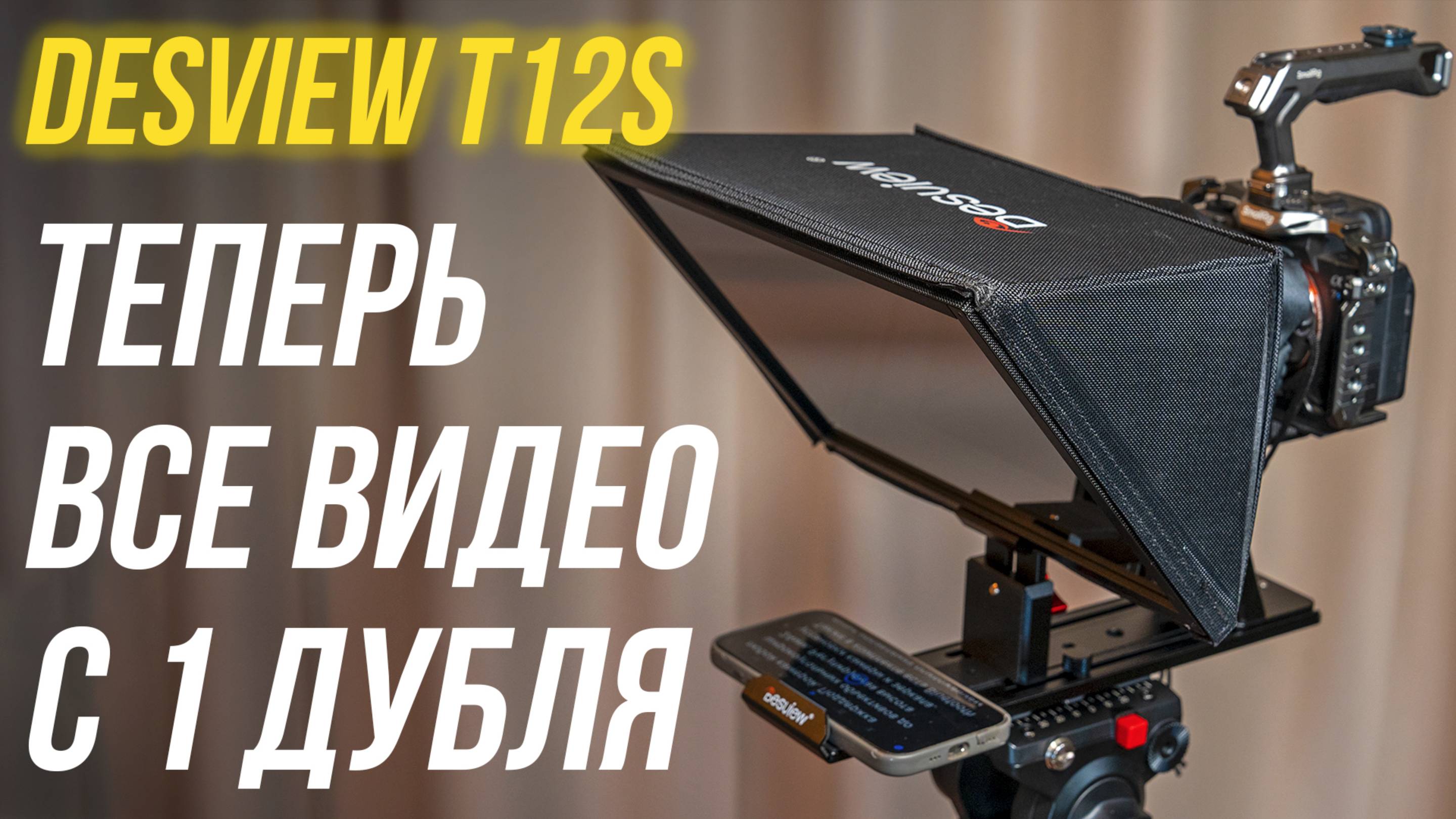 Как снимать видео с ПЕРВОГО ДУБЛЯ?😎 Телесуфлёр Desview T12S обзор и установка телепромтера⚡