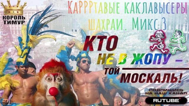 КаРРРтавые каклавысьйоры шахраи. Микс 3. Король Тимур Вкручивает