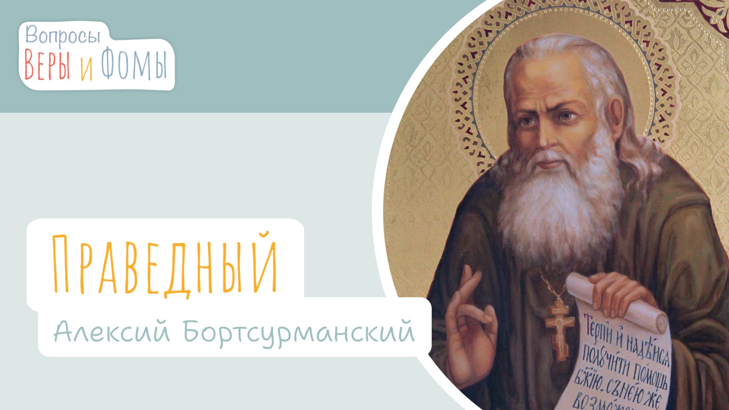 Праведный Алексий Бортсурманский (аудио). Вопросы Веры и Фомы