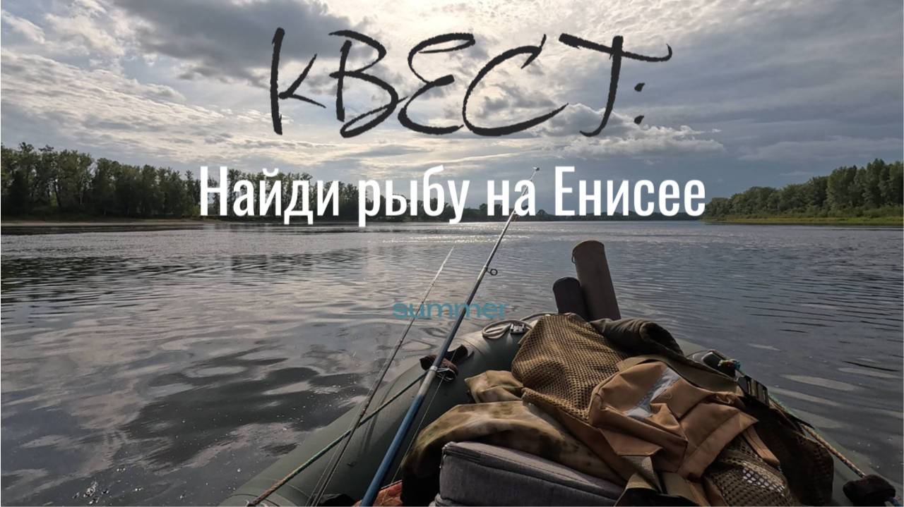 40 км по Енисею в поисках рыбы