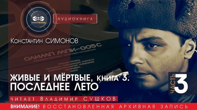 ЖИВЫЕ И МЁРТВЫЕ - книга 3. Последнее лето - часть 3 - Константин СИМОНОВ (читает Владимир СУШКОВ)