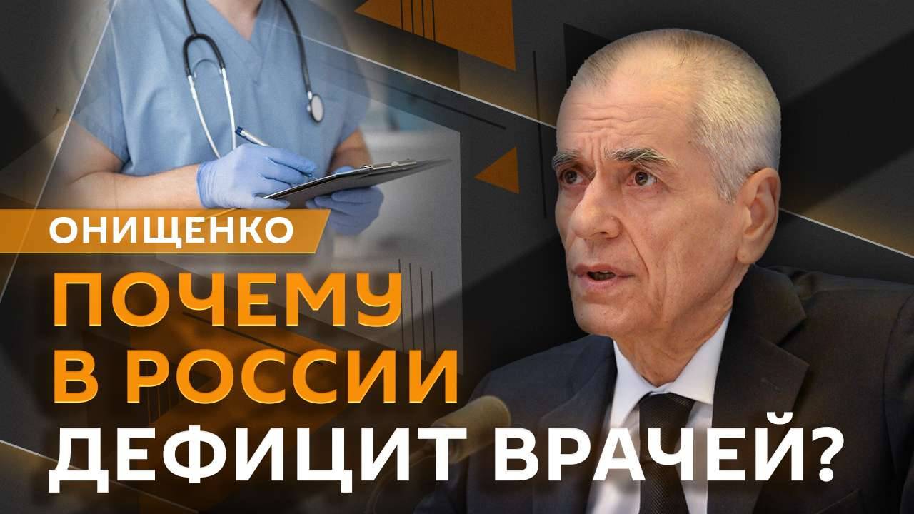 Геннадий Онищенко. Акушеры вместо врачей, эффективность БАДов и еда для школьников