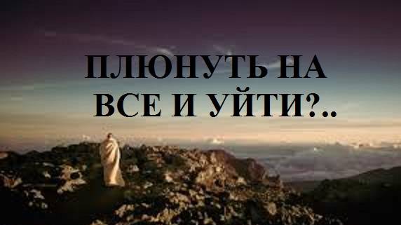 ПЛЮНУТЬ НА ВСЕ И УЙТИ?.. видео (из серии "ПРОДАЖИ И ПРОДАЖНЫЕ ЛЮДИ")