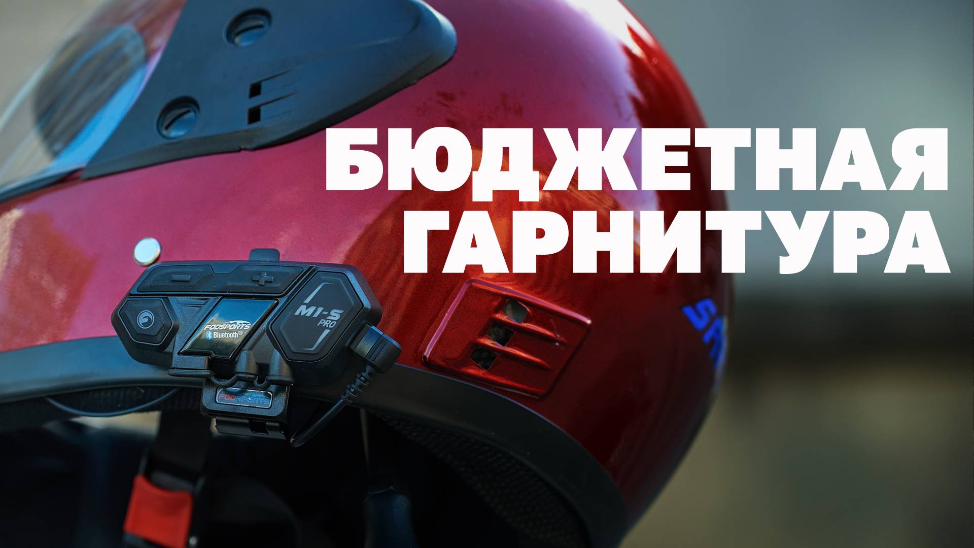 Обзор гарнитуры Fodsports M1-S PRO