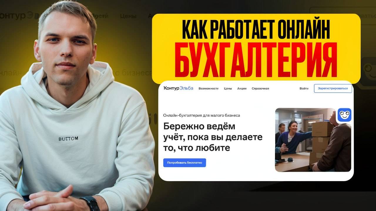 Как работает онлайн бухгалтерия. Как подключить онлайн бухгалтерию