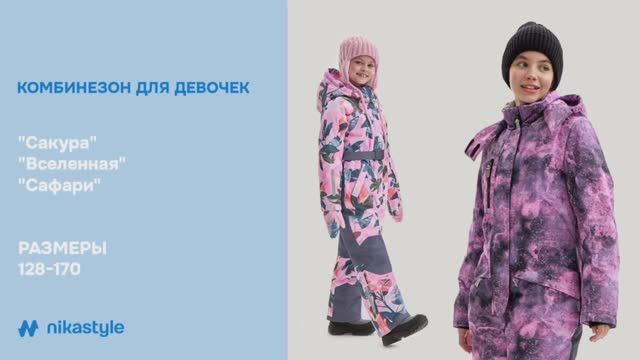 Видеообзор зимние комбинезоны для подростков САКУРА, ВСЕЛЕННАЯ, САФАРИ / ЗИМА 25/26